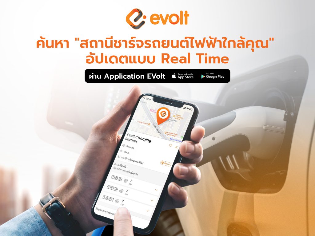 ค้นหาสถานีชาร์จรถไฟฟ้า แบบง่าย ๆ ด้วย Application Evolt - Evolt