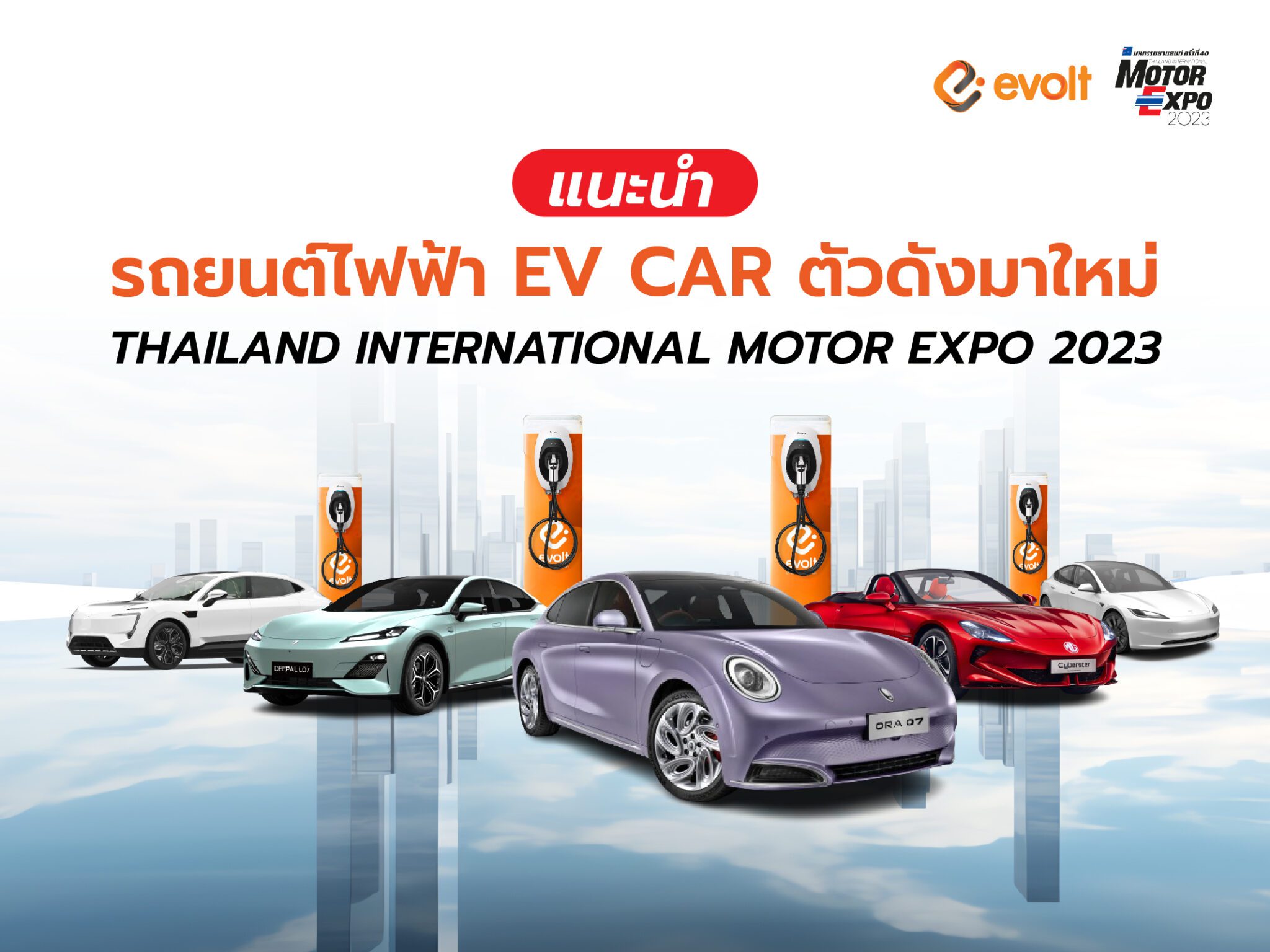 จับตารถใหม่ในงาน Motor Expo 2025 พร้อมโปรเด็ดปลายปีนี้