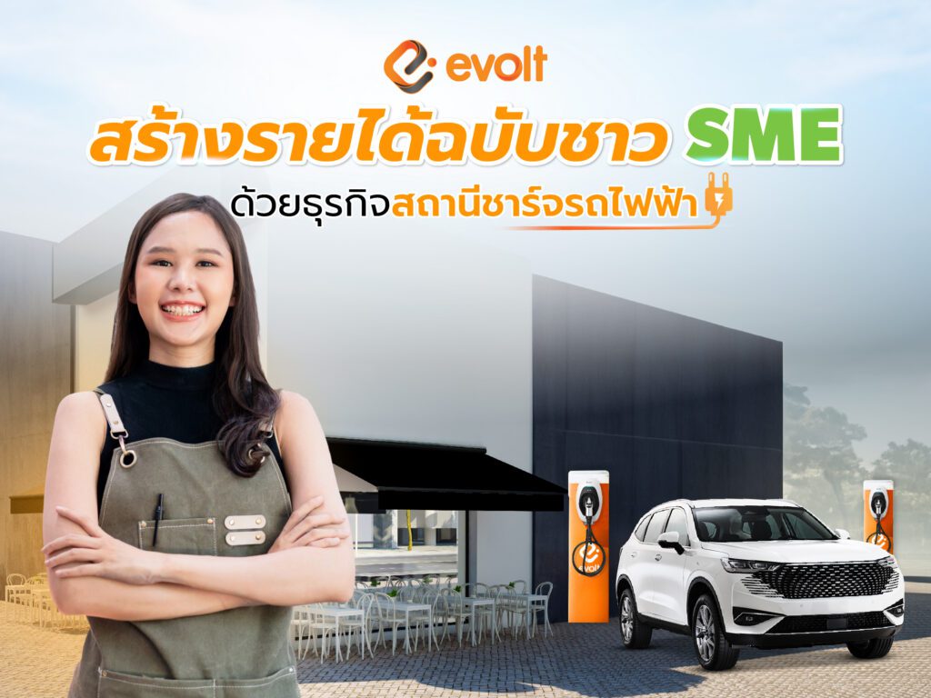 สร้างรายได้ฉบับชาว SME ด้วยการลงทุนติดตั้งสถานีชาร์จรถไฟฟ้า - Evolt