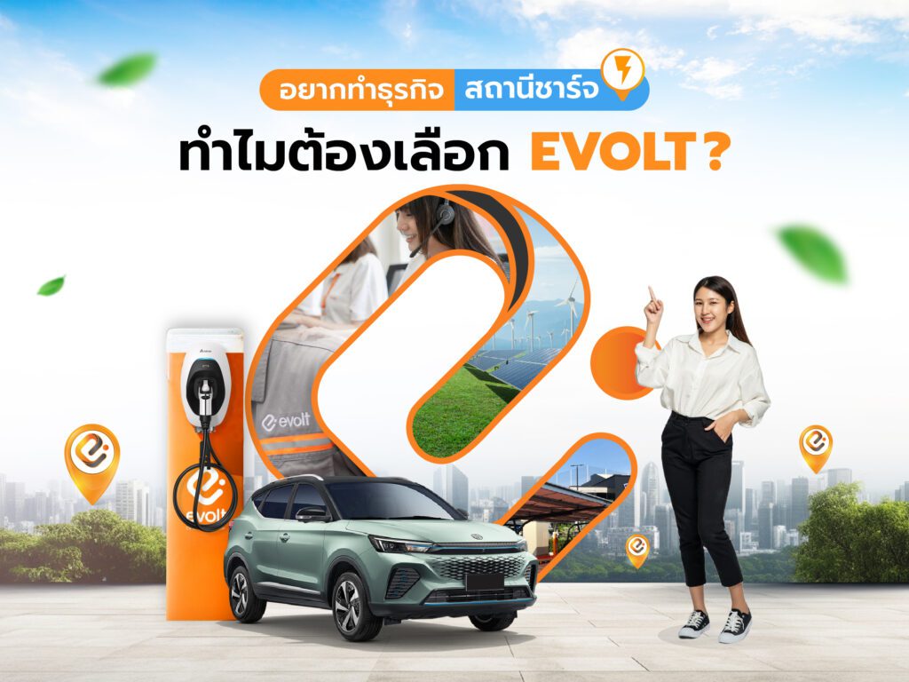 อยากทำธุรกิจสถานีชาร์จรถไฟฟ้า EV Charging ทำไมต้องลงทุนกับอีโวลท์? - Evolt
