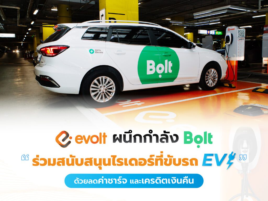 Evolt ผนึกกำลัง Bolt สนับสนุนไรเดอร์ที่ขับรถ EV ด้วยลดค่าชาร์จ - Evolt