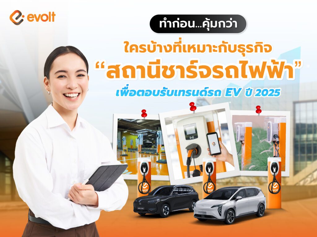 ใครบ้างที่เหมาะกับธุรกิจ “สถานีชาร์จรถไฟฟ้า” รับเทรนด์รถ EV ปี 2025 - Evolt
